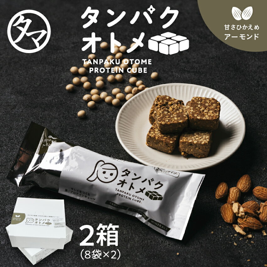 定期的に購入してます 始めに少々の水にスプーン1杯半のオトメタンパクを入れシェイクしてその後に調整豆乳をシャイクしてます。 本日も、全国からのご注文誠にありがとうございます。 商品名 タンパクオトメキューブ 甘さひかえめアーモンド 2箱セッ...