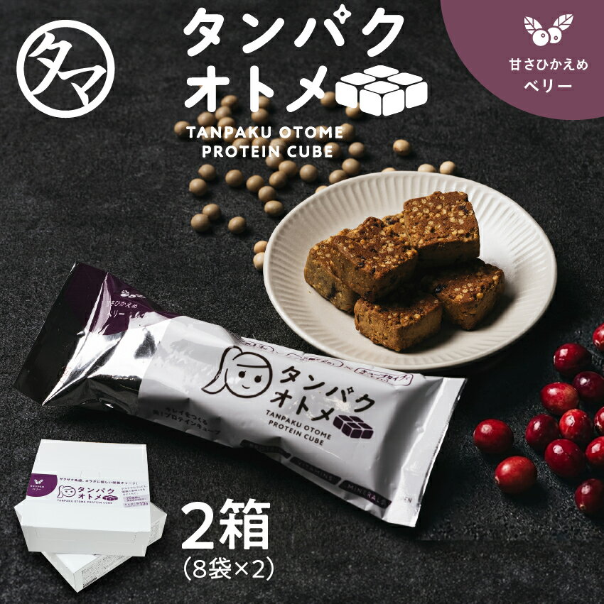 定期的に購入してます 始めに少々の水にスプーン1杯半のオトメタンパクを入れシェイクしてその後に調整豆乳をシャイクしてます。 本日も、全国からのご注文誠にありがとうございます。 商品名 タンパクオトメキューブ 甘さひかえめベリー 2箱セット　...