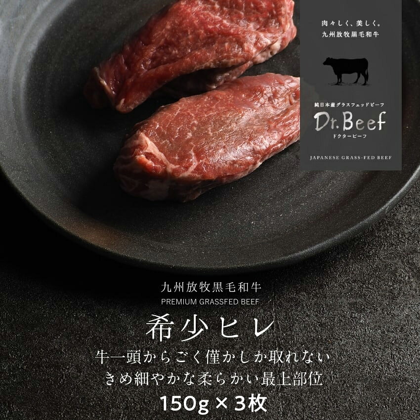本日も、全国からのご注文誠にありがとうございます。 商品名 ヒレステーキ 無着色 保存料無添加 マークの説明&nbsp;＞ 【名称】 牛肉 【内容量】 ヒレステーキ 合計450g 150g×3枚 【特徴】 グラスフェッドビーフは、自然由来の...
