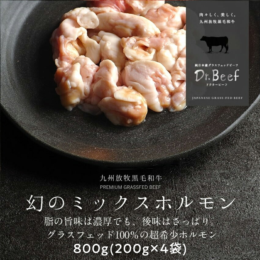 本日も、全国からのご注文誠にありがとうございます。 商品名 ホルモンミックス 無着色 保存料無添加 マークの説明&nbsp;＞ 【名称】 牛肉 【内容量】 800g (200g×4) 【特徴】 グラスフェッドビーフは、自然由来の餌や牧草のみ...