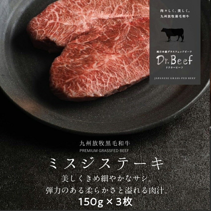 本日も、全国からのご注文誠にありがとうございます。 商品名 ミスジステーキ 無着色 保存料無添加 マークの説明&nbsp;＞ 【名称】 牛肉 【内容量】 合計450g 150g×3枚 【特徴】 グラスフェッドビーフは、自然由来の餌や牧草のみ...