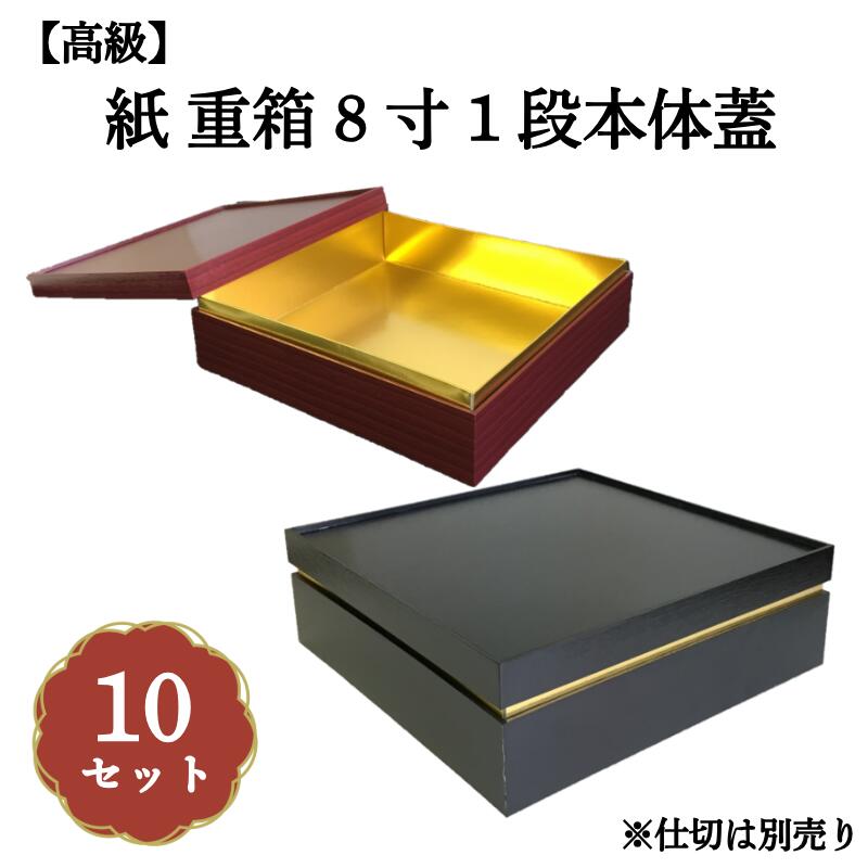 商品情報サイズ外寸250×250×高さ80mm（蓋込）内寸240×240×高さ53mm材質外装内装共に紙製※電子レンジ不可、オーブン不可商品説明中仕切りは別売です。組立式ではありません。紙 重箱 8寸1段本体蓋 10セット 00W00529...
