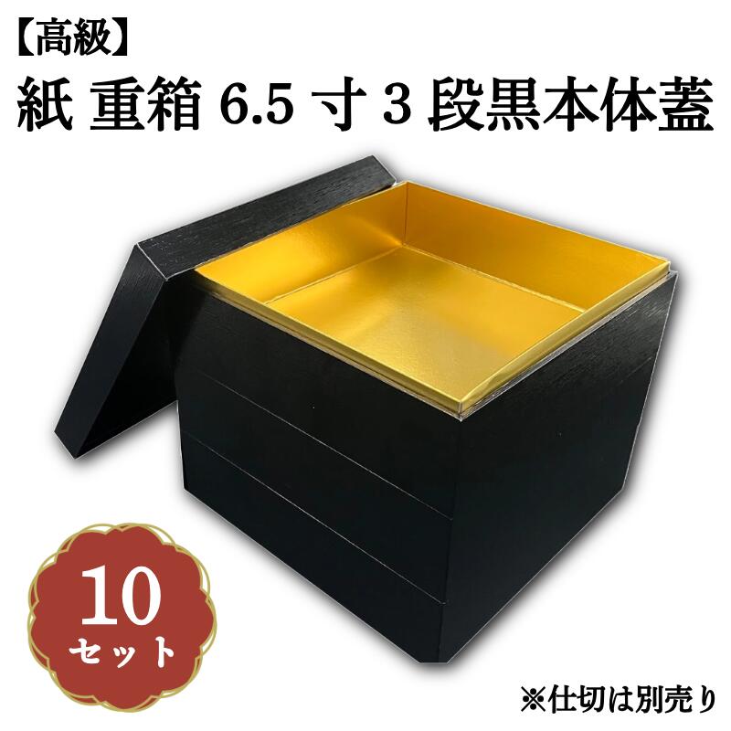商品情報サイズ外寸：192×192×高さ178mm（蓋込）内寸：185×185×高さ45mm材質外装内装共に紙製※電子レンジ不可、オーブン不可商品説明中仕切りは別売です。組立式ではありません。紙 重箱 6.5寸3段 黒本体蓋 10セット 0...