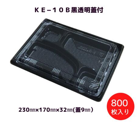 商品情報サイズ外寸mm：230×170×32（蓋9mm）材質本体(PPF) 電子レンジOK蓋　(OPS)電子レンジ不可（耐熱80度）単価入数800枚入メーカー株式会社　北原産業使い捨て　弁当容器　KE−10B黒透明蓋付（800枚/ケース） ...