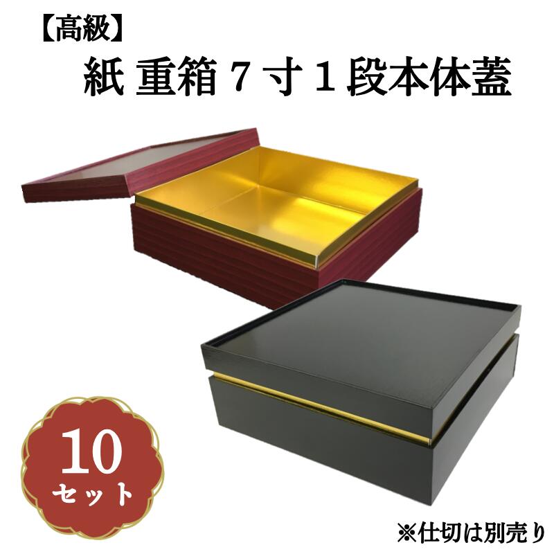 商品情報サイズ外寸212×212×高さ80mm（蓋込）内寸202×202×高さ53mm材質外装内装共に紙製※電子レンジ不可、オーブン不可商品説明中仕切りは別売です。組立式ではありません。紙 重箱 7寸1段本体蓋 10セット 00W00533...