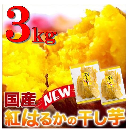 安心の国産（鹿児島県産） 訳あり干し芋がこの価格！！ しっとりやわらか仕上げ 干し芋（紅はるか） ※無添加・無着色600g×5袋！ しっとりな粘りと濃厚な甘さが特徴のさつま芋「紅はるか」を 熟成保存後にしっとりやわらかの干し芋に仕上げました...