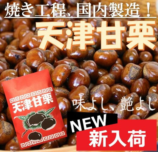 天津甘栗300g×1袋 不揃い 国内加工 国内製造 甘栗は、栄養が豊富な食べ物でその栄養価は非常に高く、 ビタミン・鉄分などバランスよく含んでいます。 特に注目されているのは、甘栗に含まれている「食物繊維」と「葉酸」です。 なぜ「天津甘栗」...