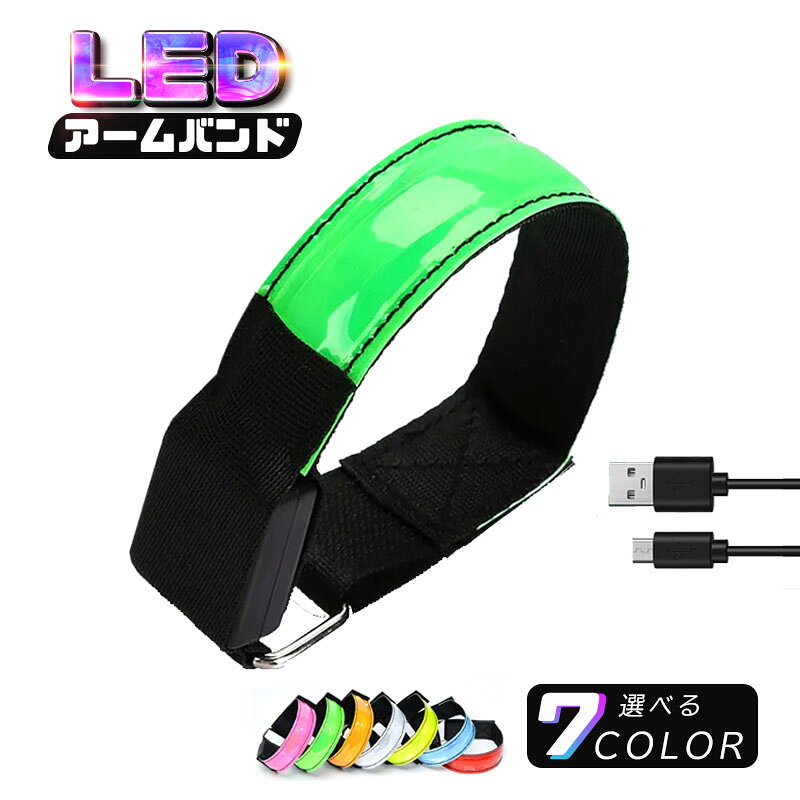 ■夜間のランニングやウォーキングを安全にためのLEDアームバンド■高輝度のLEDライトを搭載■3つの点灯モード（速い点滅、点滅、常時点灯）■マジックテープ式で簡単に装着■USB充電式で繰り返し使用できます。【商品内容】：LEDアームバンド*...