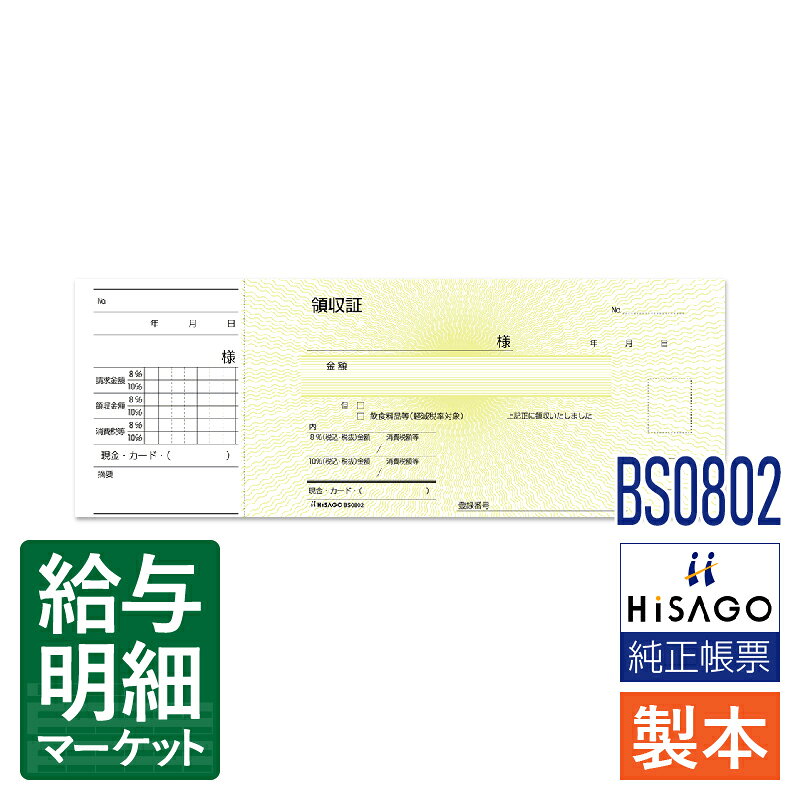 ●種別：領収証 ●サイズ：230mm×85mm ・切り離し後のサイズ：170mm×85mm ●内容量：1包／10冊入（1冊：50枚） ●複写枚数：単式 ●手書き伝票：製本タイプ 製本タイプとは、一辺を綴じて表紙をつけ、本の形にした伝票です。...