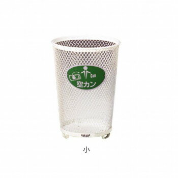 普遍的な網状のくずいれ様々な場所で使用可能な網目状の円柱型の分別ごみ箱です。ゴミの入れすぎを抑制するセンターパックカバー(別途)を取り付け可能です。分別表示のないセンターパック100も対応可能です。※製品画像はモニターでの出力の関係上、実際...