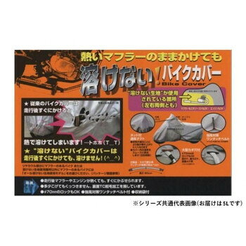新たな機能をプラス!熱いマフラーのままかけても溶けないカバー。マフラーやエンジンが熱くてもすぐにかぶせられる熱に溶けないバイクカバーです。耐熱加工を施した新素材に使いやすいデザインをプラスした、バイク好きのためのバイクカバーです。サイズ個装...