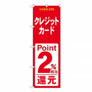 のぼりでアピール!遠くからでも目をひくデザインで、簡単にわかりやすくサービスをアピールできます。※北海道・沖縄・離島は別途送料をいただきます。※受注生産品のため、ご注文後のキャンセルはお受けできません。サイズW600×H1800mm個装サイ...