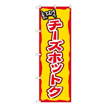 のぼりでアピール!遠くからでも目をひくデザインで、飲食店のメニューアピールにおすすめです。※北海道・沖縄・離島は別途送料をいただきます。※受注生産品のため、ご注文後のキャンセルはお受けできません。サイズW600×H1800mm個装サイズ：3...