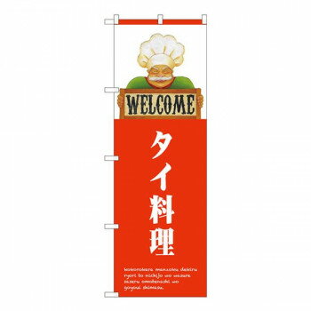のぼりでアピール!店頭などにおすすめです。※北海道・沖縄・離島は別途送料をいただきます。※受注生産品のため、ご注文後のキャンセルはお受けできません。サイズW600×H1800mm個装サイズ：32.5×29×1cm重量個装重量：70g素材・材...