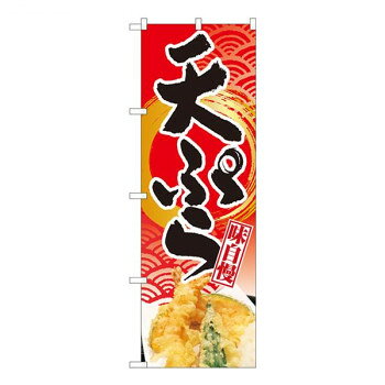 のぼりでアピール!店頭などにおすすめです。※北海道・沖縄・離島は別途送料をいただきます。※受注生産品のため、ご注文後のキャンセルはお受けできません。サイズW600×H1800mm個装サイズ：32.5×29×1cm重量個装重量：70g素材・材...