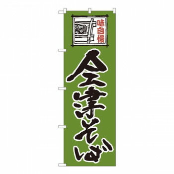 のぼりでアピール!店頭などにおすすめです。※北海道・沖縄・離島は別途送料をいただきます。※受注生産品のため、ご注文後のキャンセルはお受けできません。サイズW600×H1800mm個装サイズ：32.5×29×1cm重量個装重量：70g素材・材...
