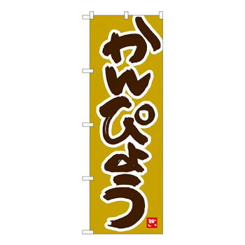 のぼりでアピール!店頭などにおすすめです。※北海道・沖縄・離島は別途送料をいただきます。※受注生産品のため、ご注文後のキャンセルはお受けできません。サイズW600×H1800mm個装サイズ：32.5×29×1cm重量個装重量：70g素材・材...
