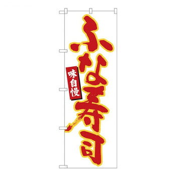 のぼりでアピール!店頭などにおすすめです。※北海道・沖縄・離島は別途送料をいただきます。※受注生産品のため、ご注文後のキャンセルはお受けできません。サイズW600×H1800mm個装サイズ：32.5×29×1cm重量個装重量：70g素材・材...