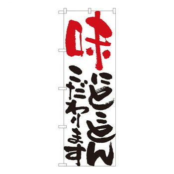のぼりでアピール!店頭などにおすすめです。※北海道・沖縄・離島は別途送料をいただきます。※受注生産品のため、ご注文後のキャンセルはお受けできません。サイズW600×H1800mm個装サイズ：32.5×29×1cm重量個装重量：70g素材・材...