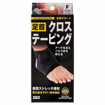 2本の弾性ベルトを使用したクロステーピングで固定力を調整2本の弾性ベルトを使用したクロステーピングで、自在に固定力の調整が可能です。足首が内側に捻じれる動きを制限して、不安定感を緩和してくれます。クロステーピングは土踏まずを上方へと持ち上げ...