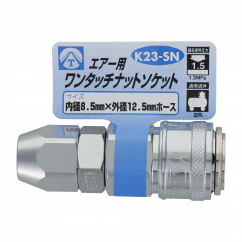 おすすめエアー用ワンタッチナットソケットです。サイズ個装サイズ：10×5×5cm重量個装重量：1000g素材・材質鋼鉄仕様相手側取付サイズ:内径8.5×外径12.5mmホース最高使用圧力:1.5MPa耐圧力:2.0MPa(20kgf/cm2...