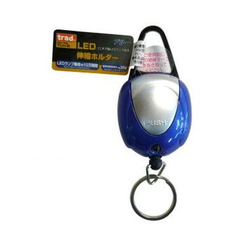 おすすめバッグやベルトに着けたまま使用できる伸縮自在のリール式で、LEDライトで暗い場所でも大変便利です。※電池の寿命ではありません(仕様にて記載)。※保障地ではありません(仕様にて記載)。※交換用電池はCR2016 3V×2個をご使用くだ...