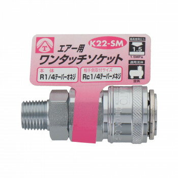 おすすめエアー用ワンタッチソケットです。サイズ個装サイズ：5.8×5.7×3.2cm重量個装重量：80g素材・材質鋼鉄仕様本体:R1/4テーパーオネジ相手側取付サイズ:Rc1/4テーパーメネジ最高使用圧力:1.5MPa耐圧力:2.0MPa(...
