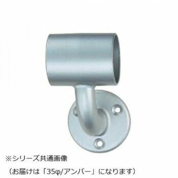 おすすめ手すりの取り付けに。サイズ35φ個装サイズ：9.5×5×7.5cm重量個装重量：187g素材・材質亜鉛合金仕様カラー:アンバー生産国日本fk094igrjs