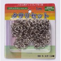 パネル・ボードを引き立たせるメッキ調展示用クサリセットです。パネル・ボード専用のクサリセットです。クサリ・Sカン・丸カンがセットになっていますので、2点吊り下げ方式で耐荷重量7Kgまでご利用頂けます。(当社独自調査)サイズ90×100×20...