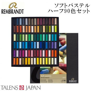 ロイヤルターレンス社が誇る「レンブラントソフトパステル」オランダ王室から「ROYAL」の称号を授けられた、「レンブラントソフトパステル」。プロのニーズに応えたソフトでしなやかな質感と鮮やかな発色。高い色純度と耐光性、優れた配色バランスと着色...
