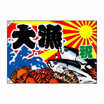明るいカラーとデザインの大漁旗!店頭や店内などに飾ってもおすすめです。※北海道・沖縄・離島は別途送料をいただきます。※受注生産品のため、ご注文後のキャンセルはお受けできません。サイズW1300mm×H900mm個装サイズ：34.5×26.5...