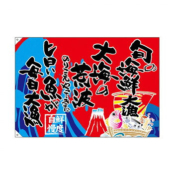 明るいカラーとデザインの大漁旗!店頭や店内などに飾ってもおすすめです。※北海道・沖縄・離島は別途送料をいただきます。※受注生産品のため、ご注文後のキャンセルはお受けできません。サイズW1300mm×H900mm個装サイズ：34.5×26.5...