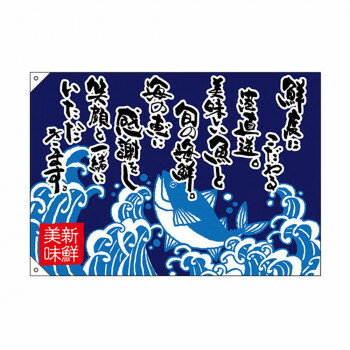 明るいカラーとデザインの大漁旗!店頭や店内などに飾ってもおすすめです。※北海道・沖縄・離島は別途送料をいただきます。※受注生産品のため、ご注文後のキャンセルはお受けできません。サイズW1000mm×H700mm個装サイズ：36×27.5×1...