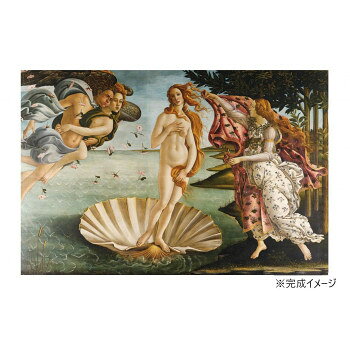おすすめルネッサンス期のイタリアの画家ボッティチェッリの作品で、キャンバス地に描かれたテンペラ画である。 現在、フィレンツェのウフィッツィ美術館が所蔵し、展示しているヴィーナスの誕生が描かれたジグソーパズルです。サイズ完成サイズ:50×75...