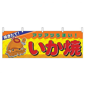 催し物や縁日などのイベントで大活躍!楽しいお祭りやイベントで、屋台を飾る横断は欠かせないアイテム。※北海道・沖縄・離島は別途送料をいただきます。※受注生産品のため、ご注文後のキャンセルはお受けできません。サイズW1800×H600mm個装サ...