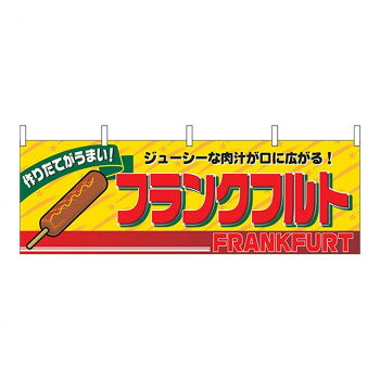 催し物や縁日などのイベントで大活躍!楽しいお祭りやイベントで、屋台を飾る横断は欠かせないアイテム。※北海道・沖縄・離島は別途送料をいただきます。※受注生産品のため、ご注文後のキャンセルはお受けできません。サイズW1800×H600mm個装サ...
