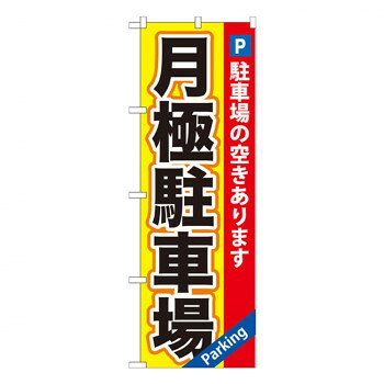 販促アイテムの定番品。店頭などにおすすめです。※北海道・沖縄・離島は別途送料をいただきます。※受注生産品のため、ご注文後のキャンセルはお受けできません。サイズW600×H1800mm個装サイズ：26.5×11.6×1.4cm重量個装重量：8...