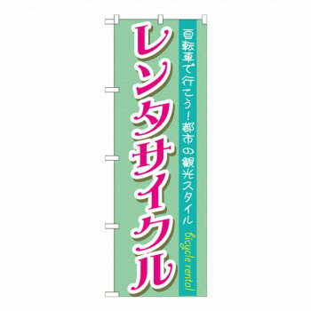 のぼりでアピール!宣伝に最適です。※北海道・沖縄・離島は別途送料をいただきます。※受注生産品のため、ご注文後のキャンセルはお受けできません。サイズW600×H1800mm個装サイズ：26.5×11.6×1.4cm重量個装重量：83g素材・材...