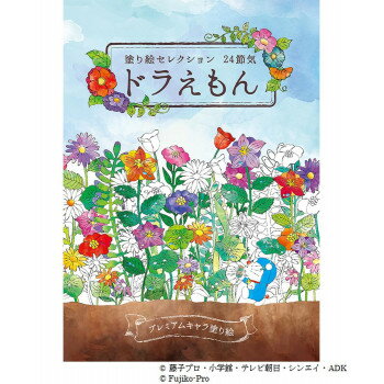 緻密で繊細な絵柄で大人も楽しめる、B5サイズの塗り絵。ドラえもんたちが24節気の季節を楽しんでいる塗り絵です。全ページにひみつ道具が登場するので探してみるもの楽しみのひとつです。※モニターの設定などにより実際の色味と異なって見える場合があり...