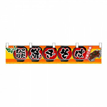 横幕でアピール!縁日や催し物などのイベントで大活躍。※北海道・沖縄・離島は別途送料をいただきます。※受注生産品のため、ご注文後のキャンセルはお受けできません。サイズW1600×H300mm個装サイズ：27×11.5×1cm重量個装重量：38...