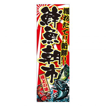 売れ筋の鮮魚シリーズのぼりが天吊幕仕様になりました!のぼり旗のチチを外した幕です。狭い空間でも利用できます。※北海道・沖縄・離島は別途送料をいただきます。※受注生産品のため、ご注文後のキャンセルはお受けできません。サイズW600×H1800...