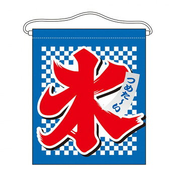 販促アイテムの定番品。店頭などにおすすめです。※北海道・沖縄・離島は別途送料をいただきます。※受注生産品のため、ご注文後のキャンセルはお受けできません。サイズW500×H600mm個装サイズ：54.5×7×1.5cm重量個装重量：50g素材...
