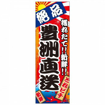 売れ筋の鮮魚シリーズのぼりが天吊幕仕様になりました!のぼり旗のチチを外した幕です。狭い空間でも利用できます。※北海道・沖縄・離島は別途送料をいただきます。※受注生産品のため、ご注文後のキャンセルはお受けできません。サイズW450×H1350...