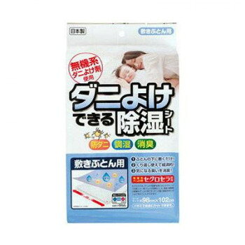 ダニよけできる除湿シートダニよけ効果を持たせたセラミクスを微粉にした 無臭・無揮発の無機系ダニよけ剤を使用。ダニが嫌う環境を作ることでダニよけを行うことができます。サイズ98×102cm個装サイズ：19×8×35cm重量個装重量：650g素...