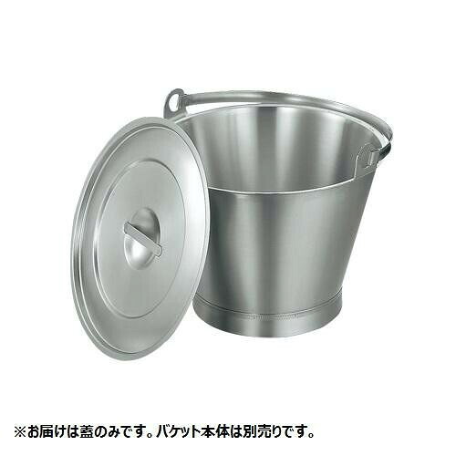 バケット用の蓋!丈夫なステンレス製のバケット蓋です。サイズ個装サイズ：10.0×30.0×30.0cm重量個装重量：2160g生産国日本バケット用の蓋!丈夫なステンレス製のバケット蓋です。fk094igrjs