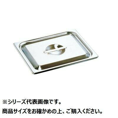 ホテルパン用の蓋!ステンレス製のホテルパン用の蓋です。サイズ外寸:422×225mm個装サイズ：2.0×42.0×25.3cm重量個装重量：640g仕様板厚:0.7mm生産国日本ホテルパン用の蓋!ステンレス製のホテルパン用の蓋です。fk09...