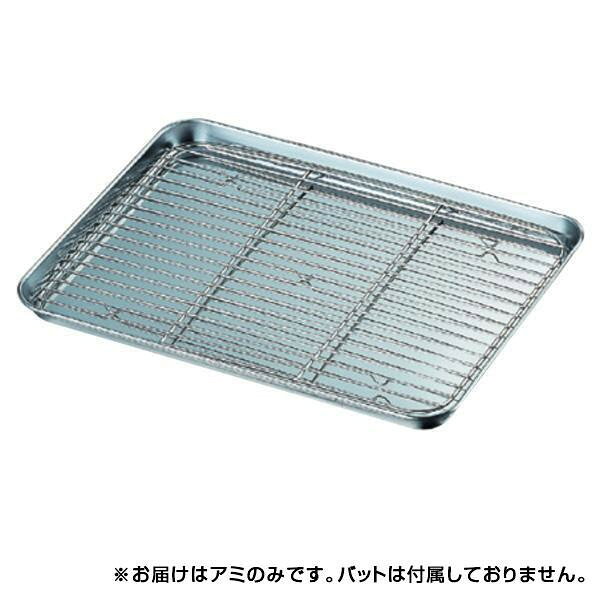 野菜などの水切り、ケーキなどを冷ます用に。別売のバットと合わせて使用できるアミです。野菜の水切りや、焼き菓子を冷ます用に。サイズ長さ295mm×幅205mm×高さH7mm個装サイズ：0.9×30.0×21.0cm重量個装重量：174g素材・...