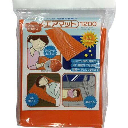 エアマットとして床等に敷いて使用します。空気注入前は非常持出袋等に収納が便利なコンパクトサイズに、注入後は120×50×4cmまで膨らみます。カラーは温かみのあるオレンジです。帰宅困難時・避難所・車内泊等で快適に眠ることが出来ます。空気は付...