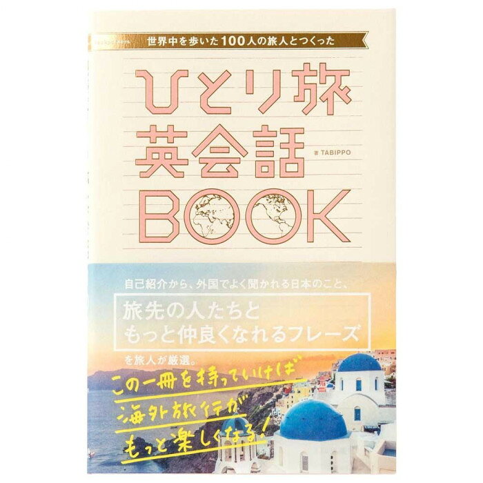 世界中を歩いた100人の旅人たちとつくった、英会話BOOK!「旅に行きたいけど、語学は苦手…」という方にぴったりな一冊が誕生しました♪実際のおしゃべりを楽しんでいるかのような順番で掲載しています。発音や文法のことは抜きにして、これさえ伝えら...