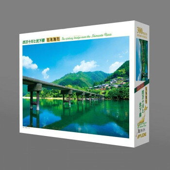 おすすめ(AZ)橋と自然が調和した四万十川らしい景観のジグソーパズルです。※画面表示のため、実物の色と多少異なることをご了承下さい。サイズ38×26cm個装サイズ：22×17.2×5cm重量350g個装重量：320g素材・材質紙仕様300ピ...